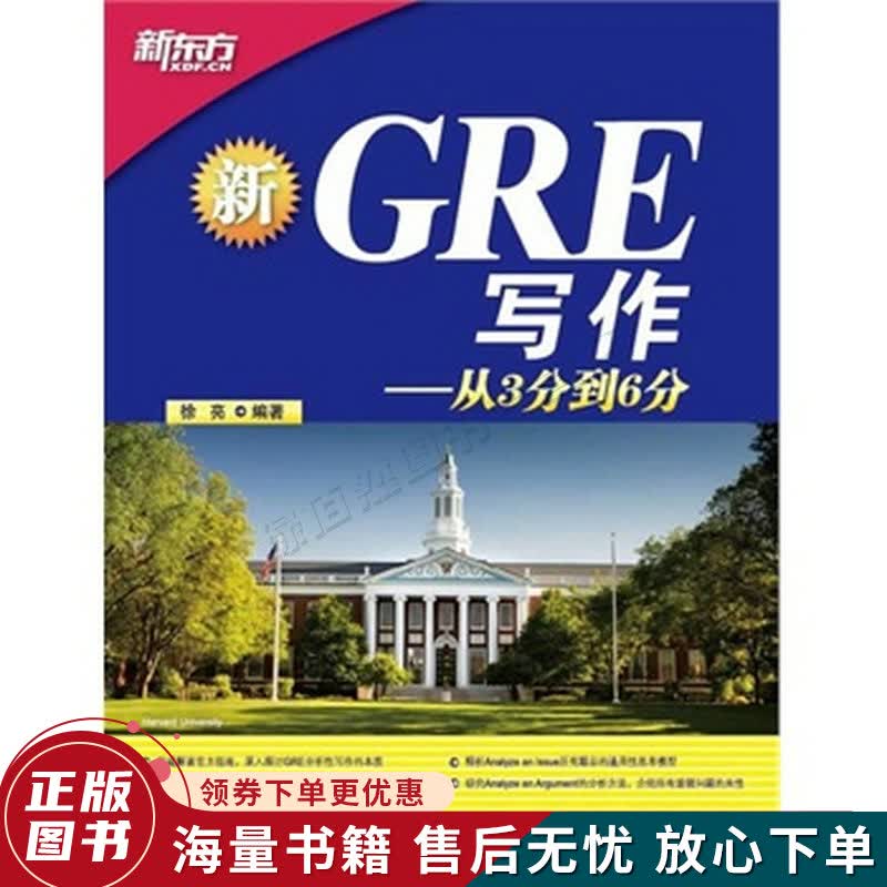 GRE写作：从3分到6分