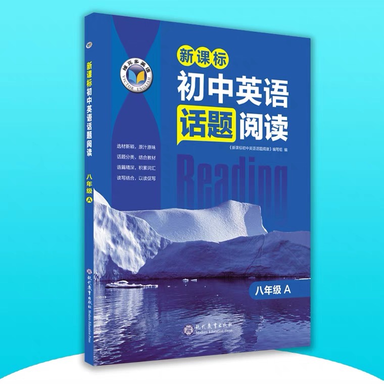 维克多英语 新课标初中英语话题阅读.八年级A
