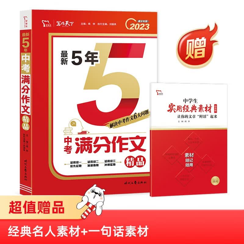 最新5年中考满分作文精品 中考优秀作文书初中作文素材写作技巧训练名校模考真题