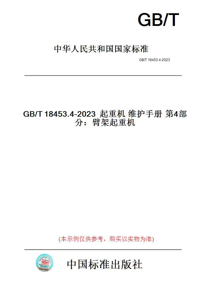 【纸版图书】GB/T18453.4-2023起重机维护手册第4部......