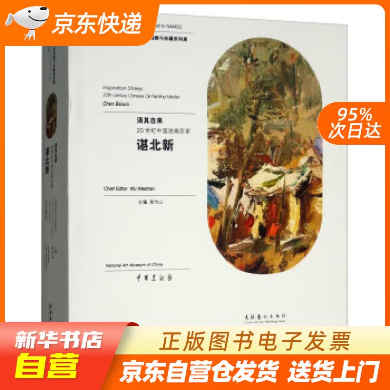 须其自来：20世纪中国油画名家谌北新 吴为山 编 文化艺术出版社