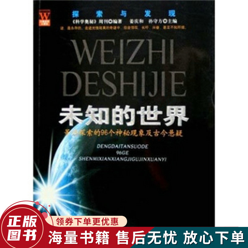 未知的世界:等待探索的96个神秘现象及古今悬疑