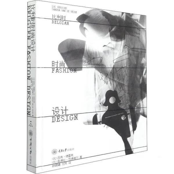 比利时时尚设计 [比]吕克·德雷克,[比]桑德拉·范德维 重庆大学出版社