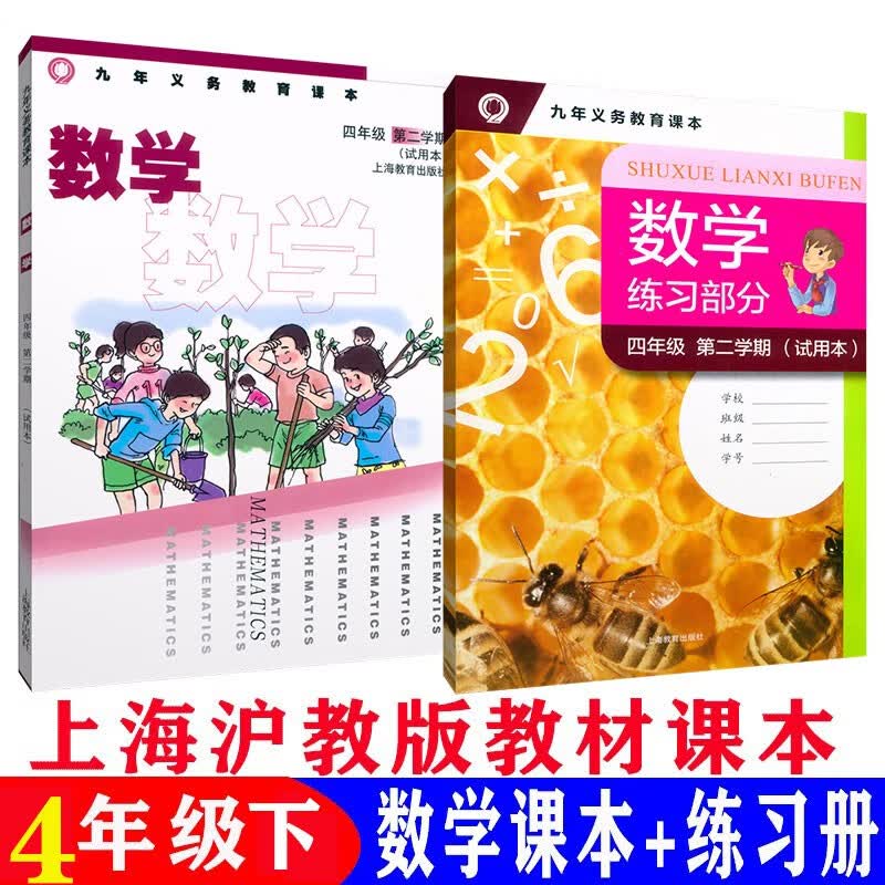 沪教版上海小学教材课本教科书 数学一 二 三 四 五年级第二学期1 2 3 4 5年级下册 上海专用 四年级下数学