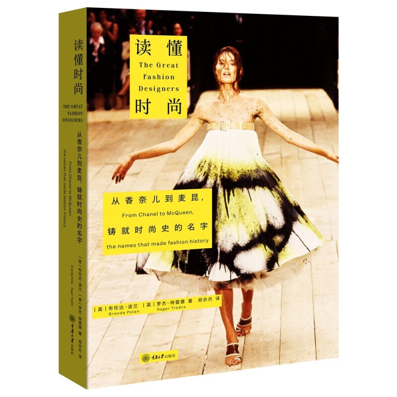 读懂时尚：从香奈儿到麦昆，铸就时尚史的名字 180年现代时装史，54位传奇设计师的经历与作品