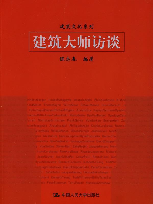 建筑大师访谈