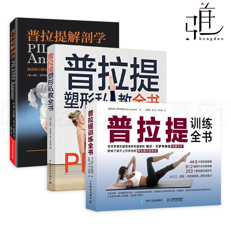 3本 普拉提塑型私教全书+普拉提解剖学+普拉提训练全书 提升身体柔韧性灵活性力量 运动健身书籍材 塑形美体产后 精准拉伸 精准拉伸