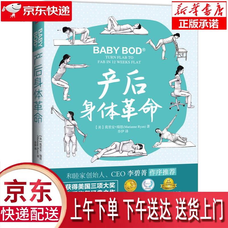 【新华畅销图书】产后身体革命 莫里安·瑞恩 著,乔伊 译 科学技术文献出版社