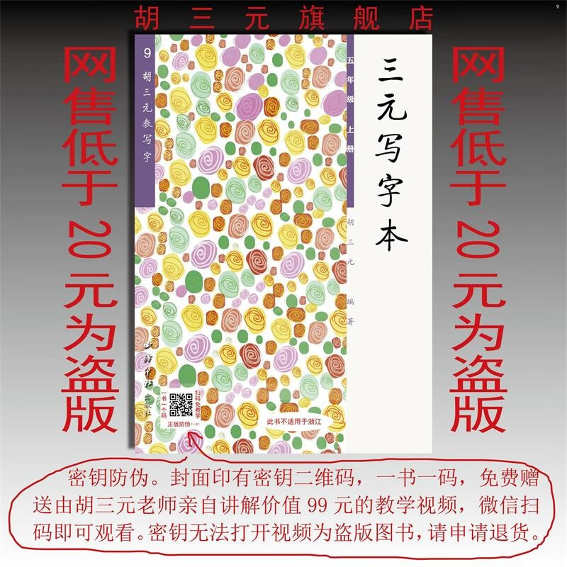 【现货速发】胡三元写字本 五年级上册 （赠听写本）22版yjsy