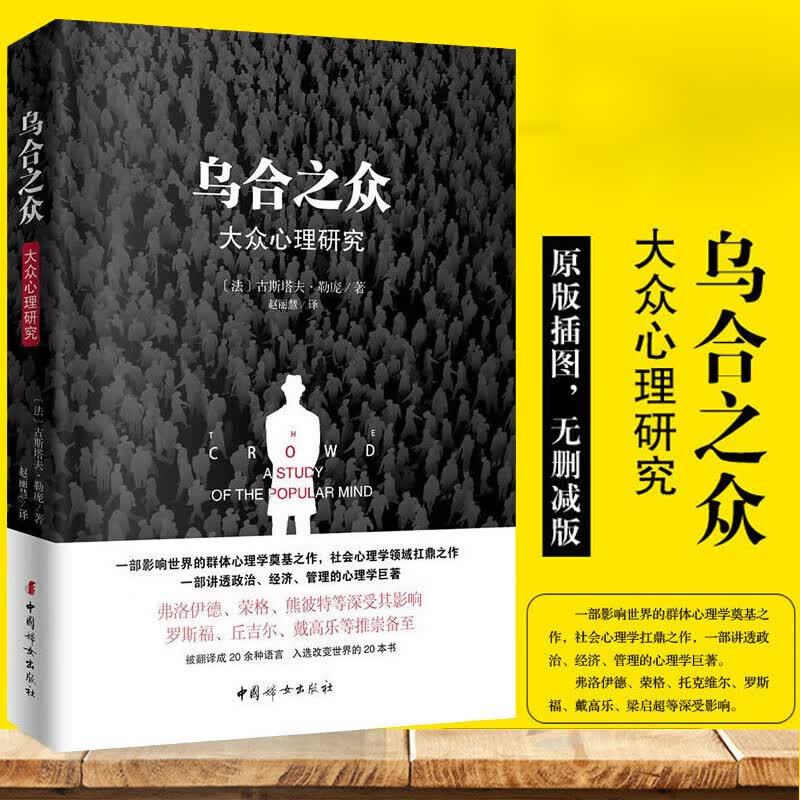 乌合之众 大众心理学研究 古斯塔夫·勒庞 原版插图，无删减版，一部讲透政治、经济、管理的心理学巨著