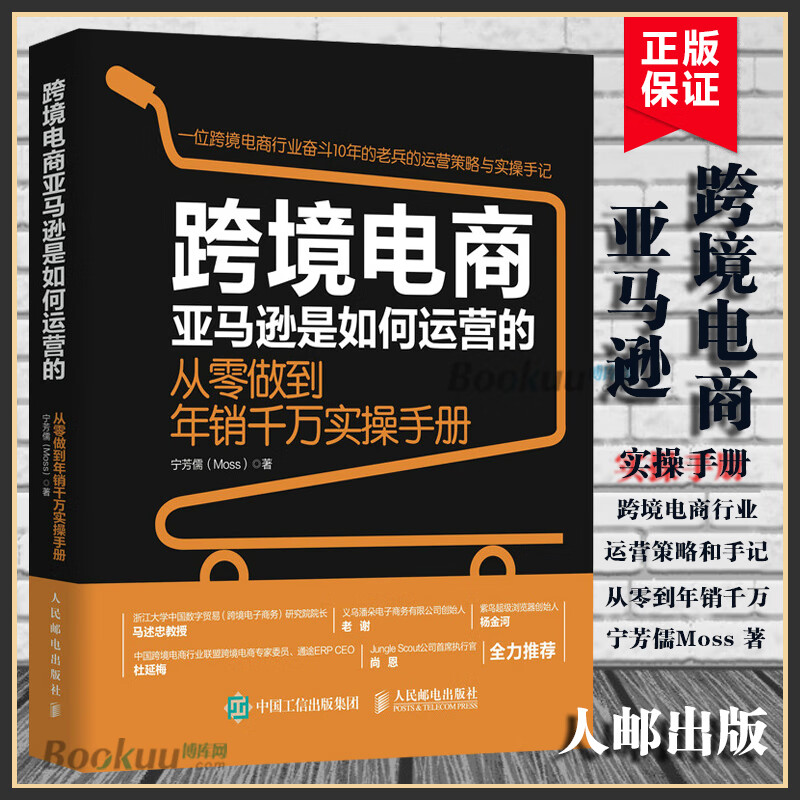 跨境电商亚马逊是如何运营的 从零做到年销千万实操手册 宁芳儒著 跨境电商运营电子商务销售市场营销书人民