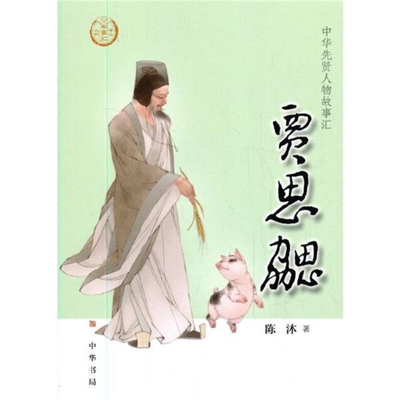贾思勰-中华先贤人物故事汇