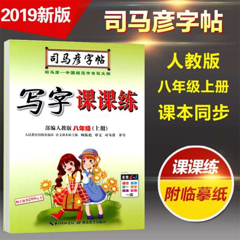 司马彦字帖写字课课练 八年级上册语文字帖 初中生初二上册下册语文同步字帖临摹字帖人教版 司马彦八年级上册语文