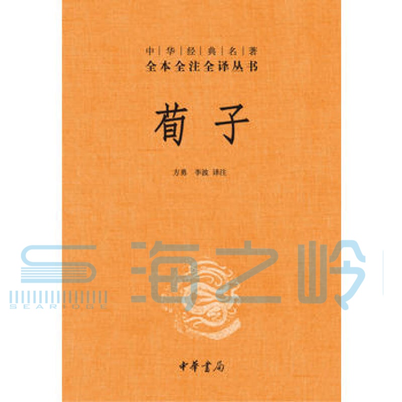 荀子---中华经典名著全本全注全译