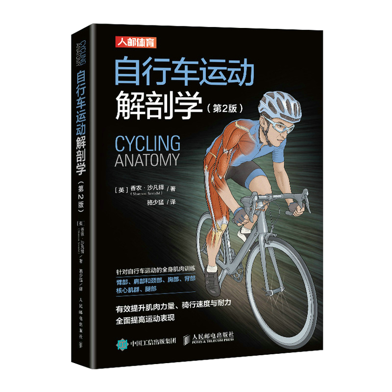 自行车运动解剖学第2版 自行车运动教程书