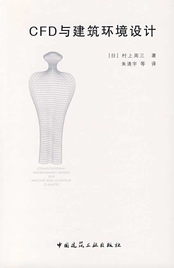 CFD与建筑环境设计