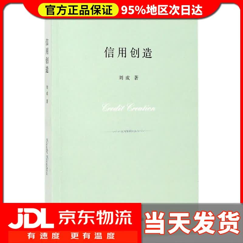 信用创造 刘成 著 生活.读书.新知三联书店 9787108059178