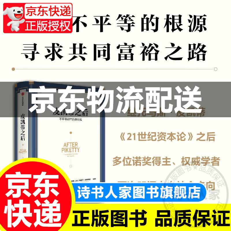 【旗舰店】皮凯蒂之后：不平等研究的新议程 共同富裕