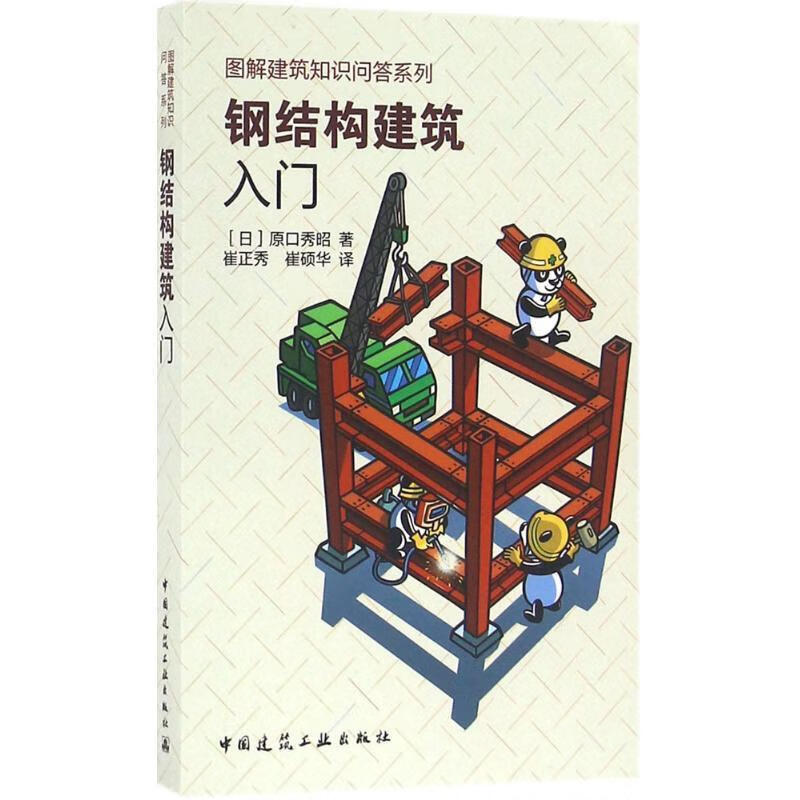 钢结构建筑入门