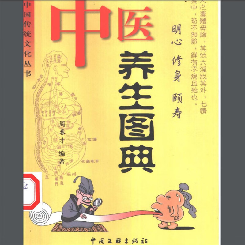 中医老书籍 中医养生图典 周春才编著 中国文联出版社 , 2000.09