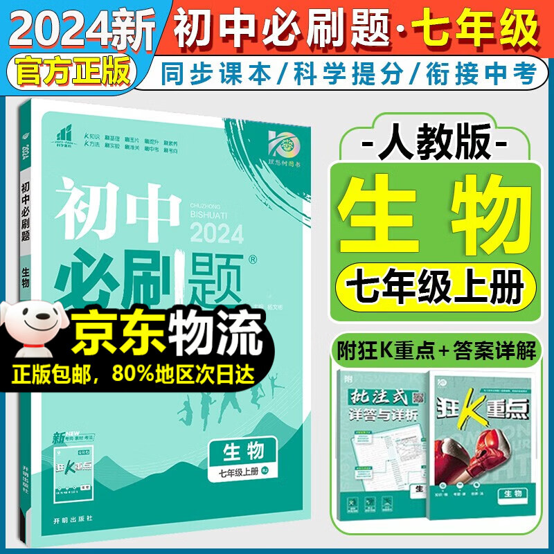 【自选】2024版初中必刷题七年级上册下册语文数学英语政治历史地理生物人教版初一7年级课本同步练习册作业本 七上生物【人教版】