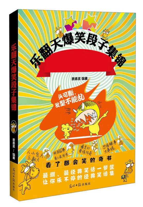 乐翻天爆笑段子集锦【好书】