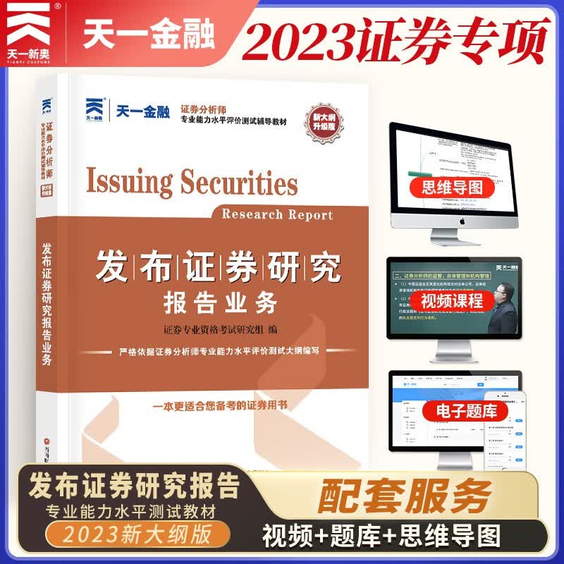 证券从业资格考试教材2023【教材】：发布证券研究报告业务