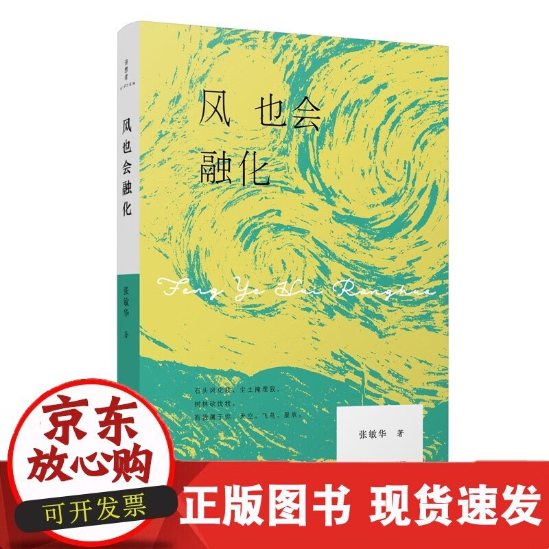[]诗想者 风也会融化 张敏华 广西师范大学出版社