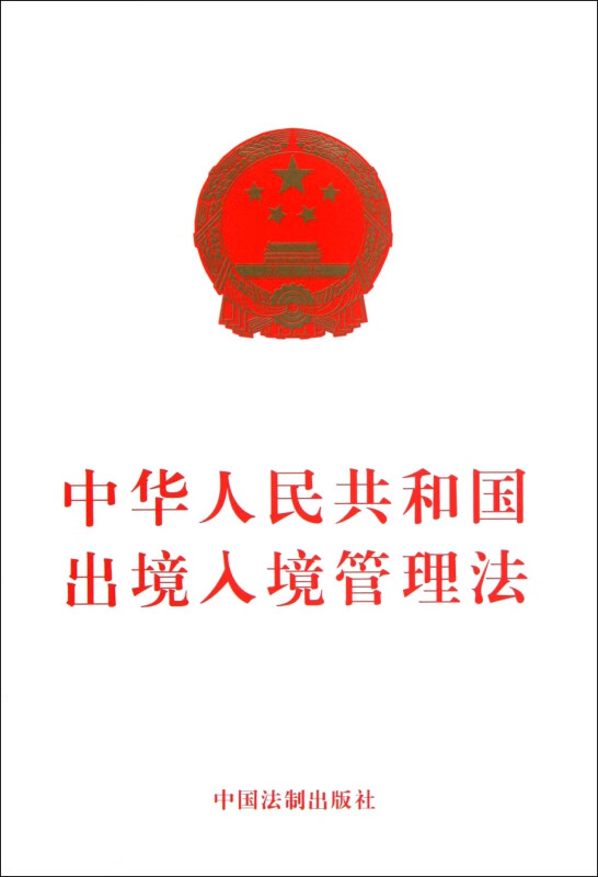中华人民共和国出境入境管理法