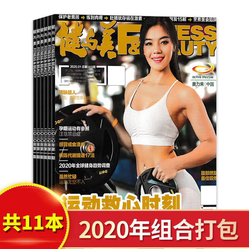 【单期可选】健与美杂志 2023年5月 压力减负行动 赠官方海报1张 E.共11本 2020年1-3/5-12月