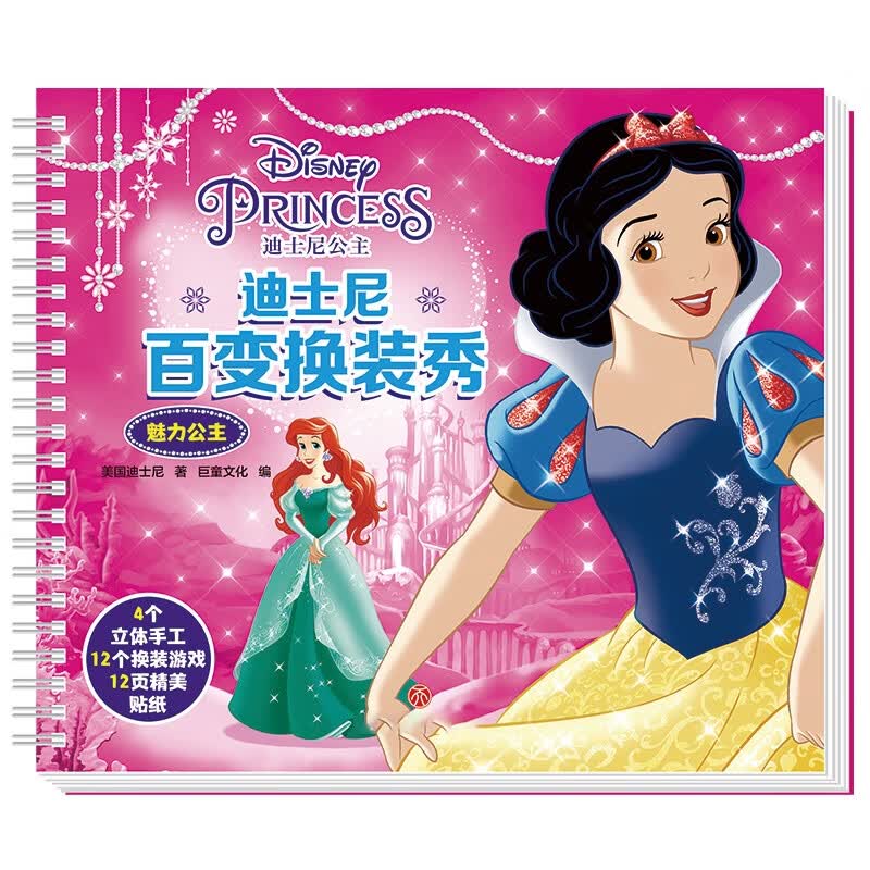 巴啦啦小魔仙贴纸儿童益智卡通玩具书籍专注力训练2到3456岁幼儿园宝宝公主换装秀贴贴画女孩换衣服粘帖纸 迪士尼百变换装秀魅力公主 单册