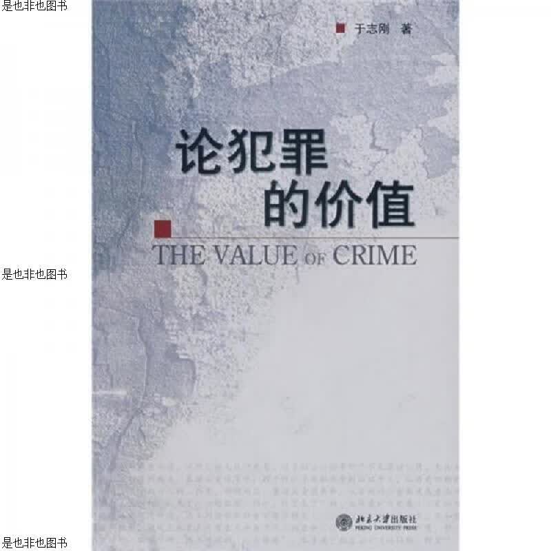论犯罪的价值