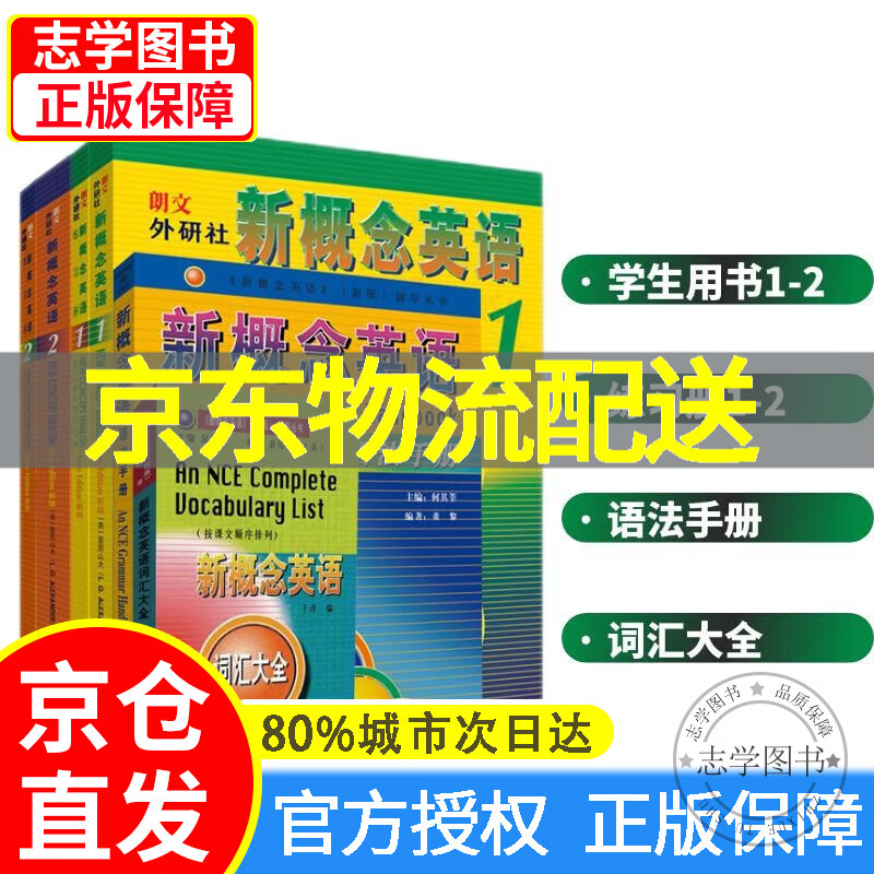 新概念英语1-2学习套装(全新扫码音频版 学生用书1.2+练习册1.2+词汇大全+语法手册 套装共6册) 学习套装