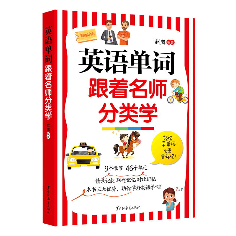 英语单词跟着名师分类学