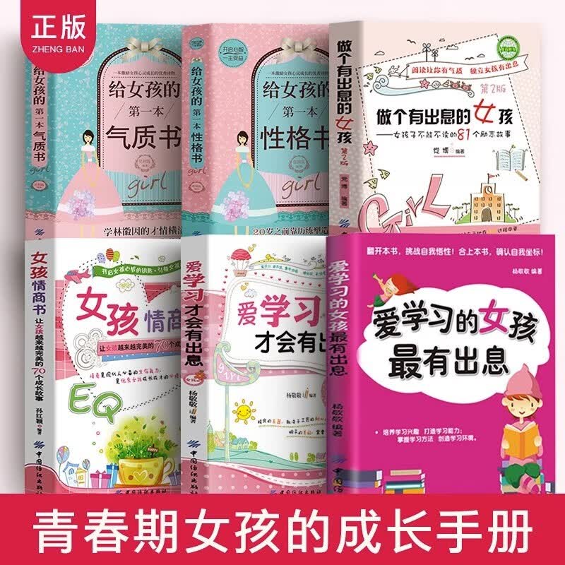 青春期男孩女孩教育书籍做个有出息的女孩男女孩情商书爱学习才会有出息给女孩的第一本性格气质书养育男孩女孩家庭教育书籍 【全6册】青春期女孩教育书籍