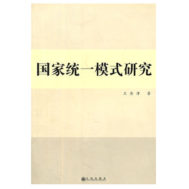 国家统一模式研究 九州出版