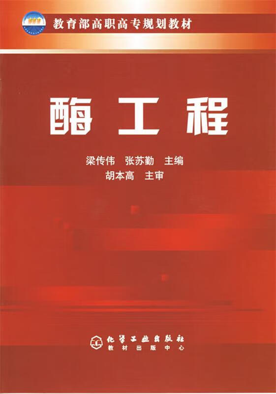 酶工程 梁传伟,张苏勤