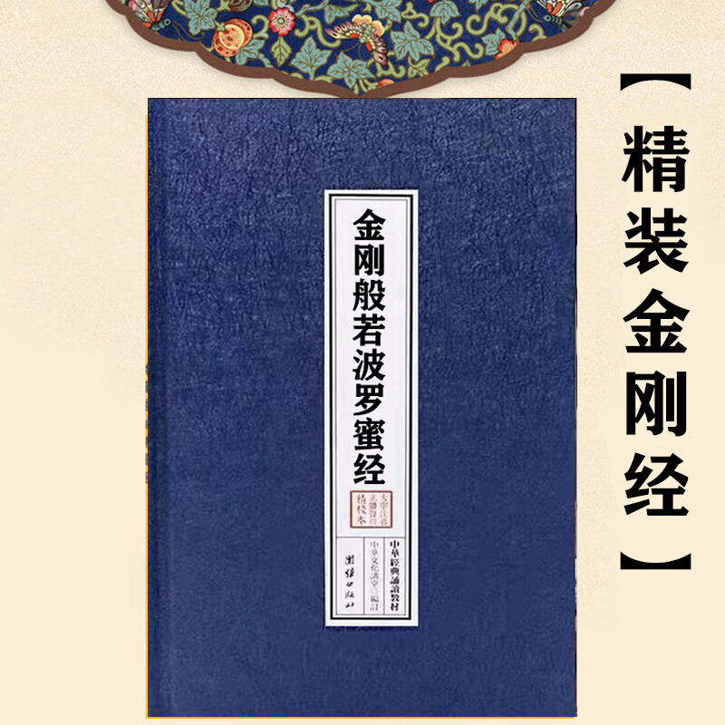 精装金刚经精装版金刚经注音版金刚般若波罗蜜经简体字诵读本佛经