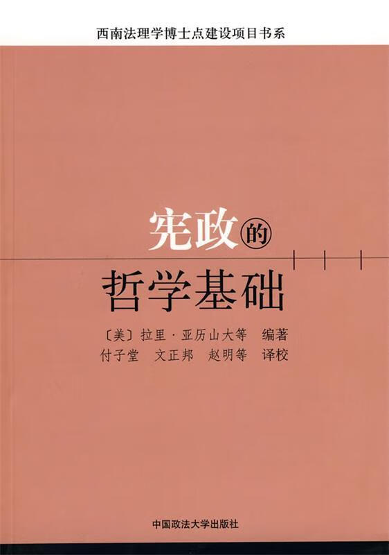 宪政的哲学基础