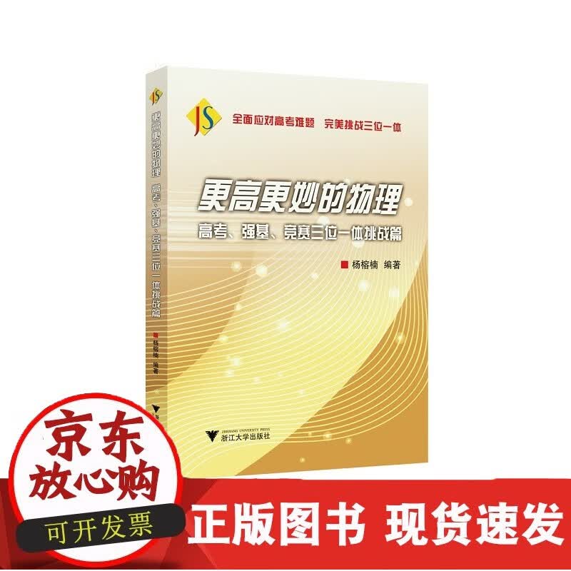 更高更妙的物理——高考、强基、竞赛三位一体挑战篇