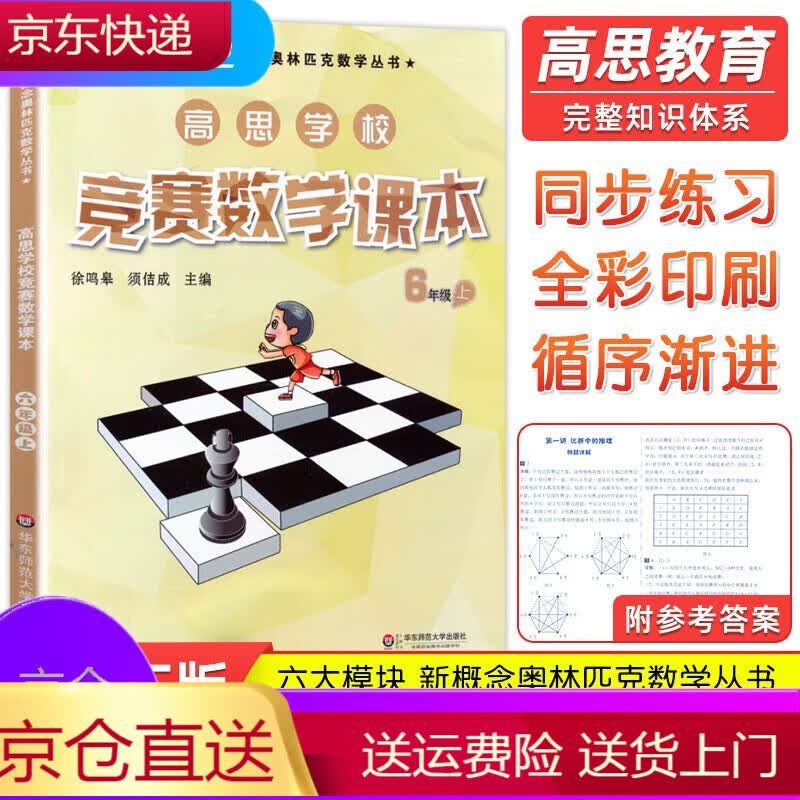 高思学校竞赛数学课本六年级上册6年级学期新概念奥林匹克丛书全国小学数学奥林匹克教材高思教育数学竞赛课本六年级上 高思数学课本 六年级上 小学六年级