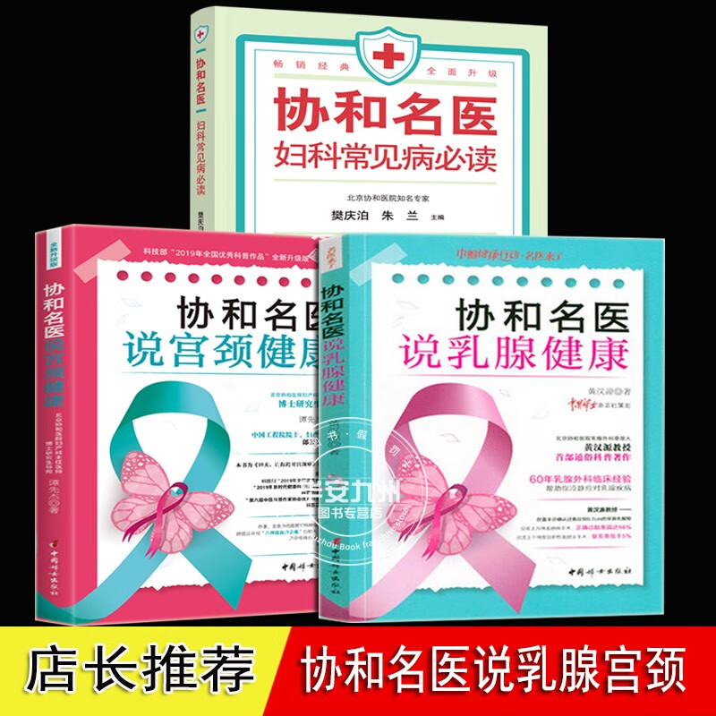 协和名医系列【多规格自选】协和名医说乳腺健康 黄汉源+性生活常识必读全书+协和名医：妇科常见病必读+女性健康必读 协和名医说乳腺健康、宫颈健康、妇科常见病必读【三册