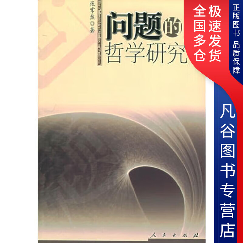 【书】问题的哲学研究