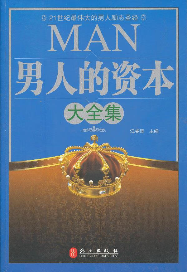 男人的资本大全集 江睿涛主编