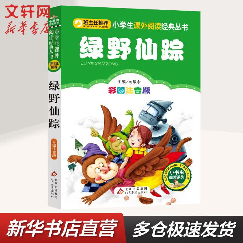 绿野仙踪 彩图注音版 小学生读物一二年级课外阅读书籍