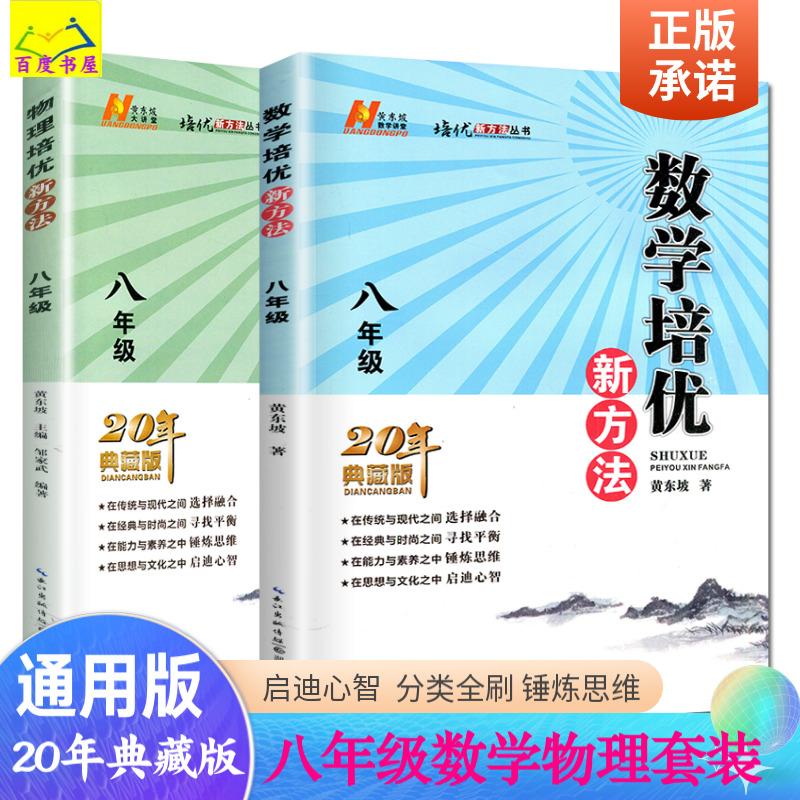 自选】2022黄东坡数学物理化学培优竞赛新方法七八九年级典藏版 初一初二初三奥赛训练锤炼思维中学教辅资料书 八年级-数学物理2本套装