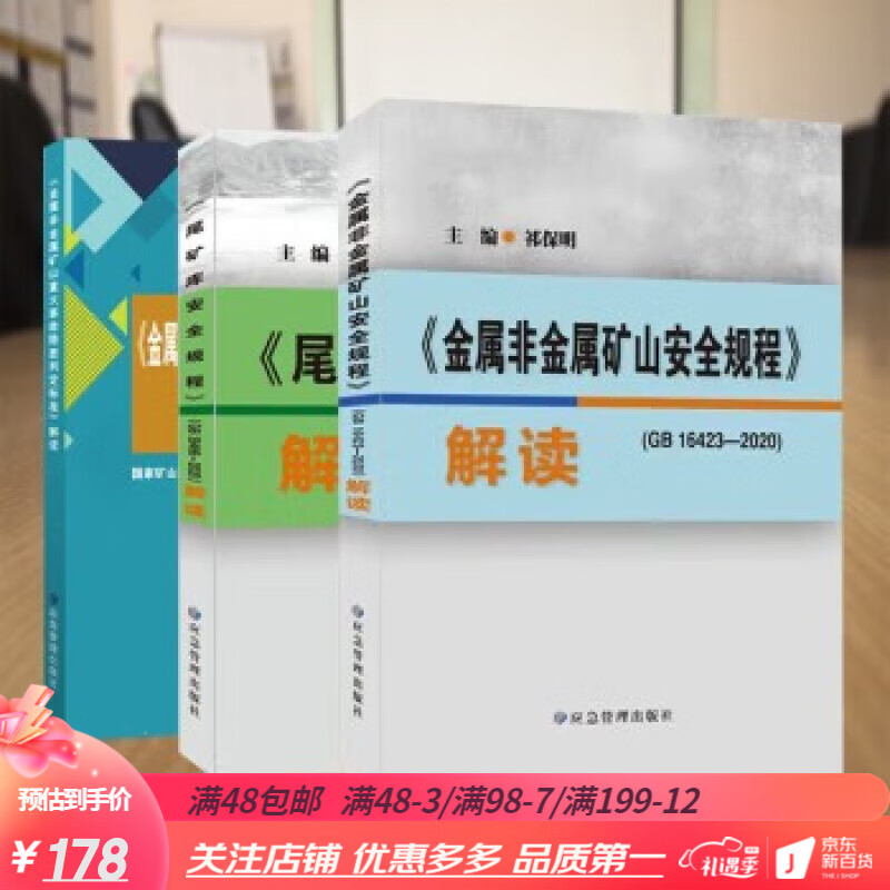 套装3册 金属非金属矿山安全规程解读+重大隐患判定标准+尾矿库安全技术规程解读 非煤矿书籍