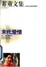 苏童文集：末代爱情