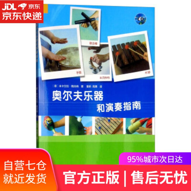 奥尔夫乐器和演奏指南 [德]米卡艾拉·格吕纳,童昕,高博 中央音乐学院出版社
