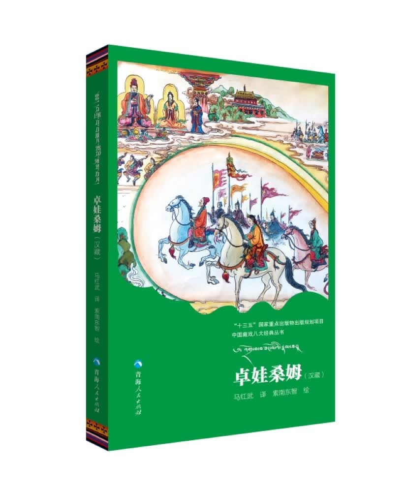 卓娃桑姆(汉藏对照)